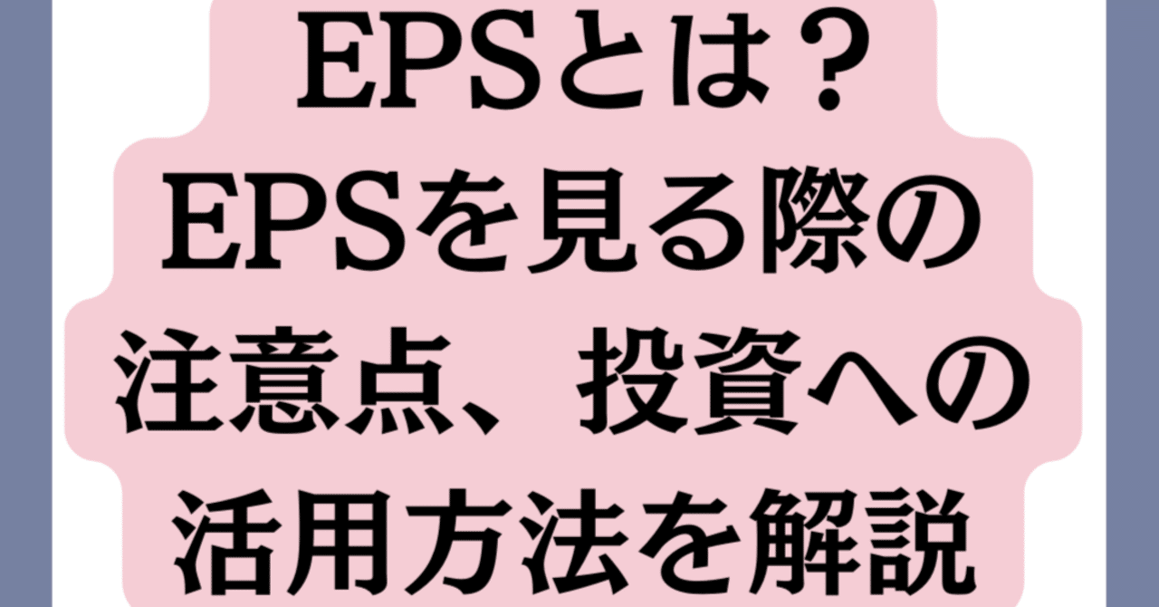 EPSとは？ EPSを見る際の注意点、投資への活用方法を解説｜きらく