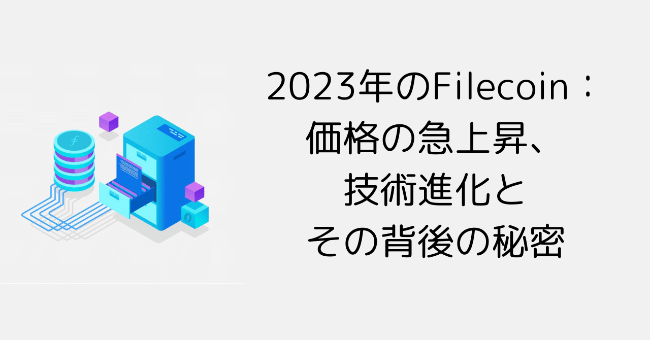 2023年のFilecoin：価格の急上昇、技術進化とその背後の秘密｜0xpanda alpha lab