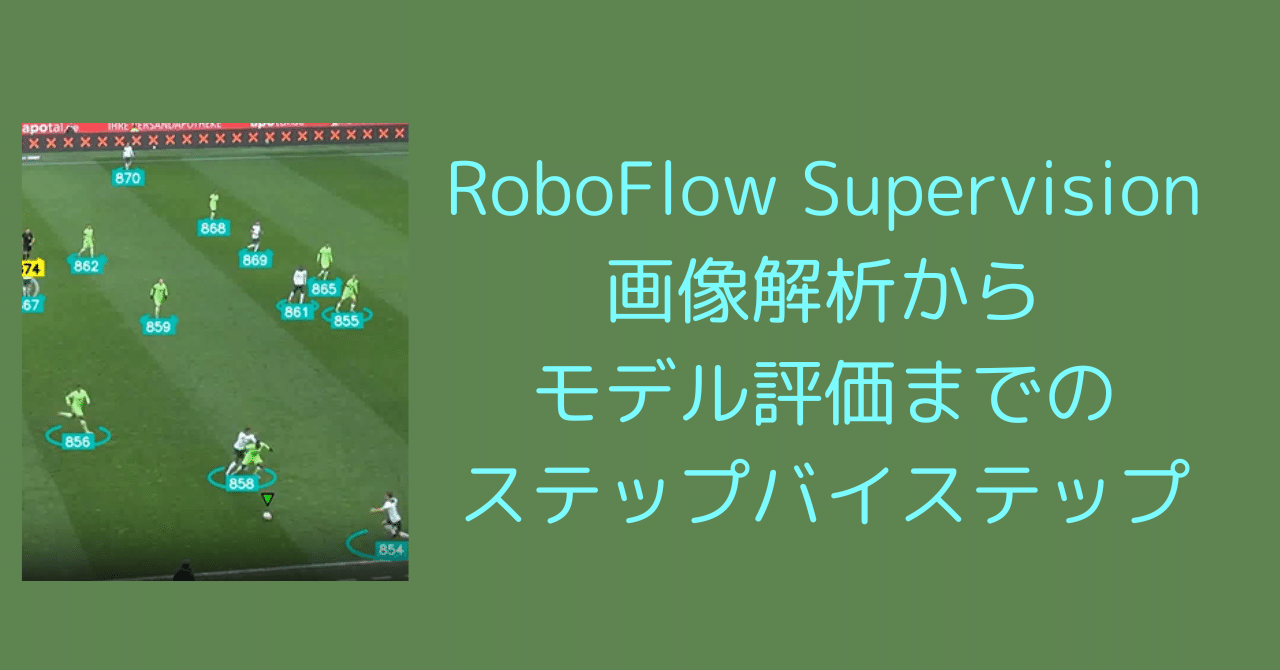 次世代のコンピュータビジョンツール: RoboFlow Supervisionの魅力を徹底解説！｜0xpanda alpha lab