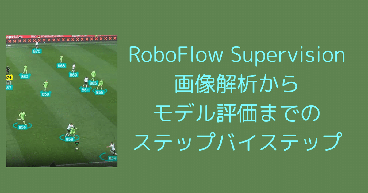次世代のコンピュータビジョンツール: RoboFlow Supervisionの魅力を徹底解説！｜0xpanda alpha lab