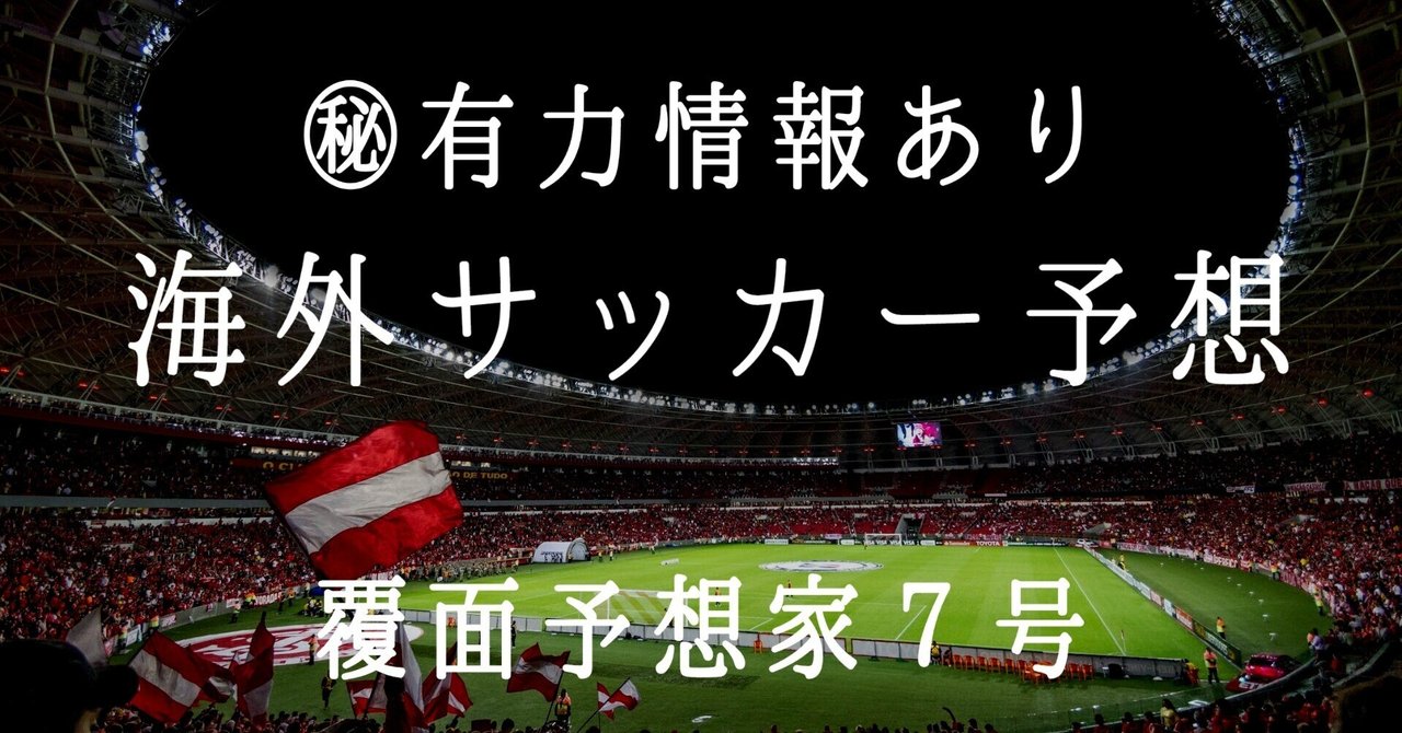 115 海外サッカー試合予想 【海外・欧州サッカー勝敗予想】⚽日本時間23時〜開催から厳選激アツ6試合予想🆙 |覆面予想家7号(スポーツ予想