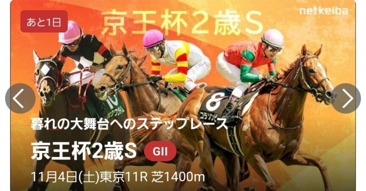 114土🔥重賞勝負レース🔥【東京11r 京王杯2歳s】2歳重賞で勝負。ここは本命はこの馬で決まり。【京都11r ファンタジーs】こちらの