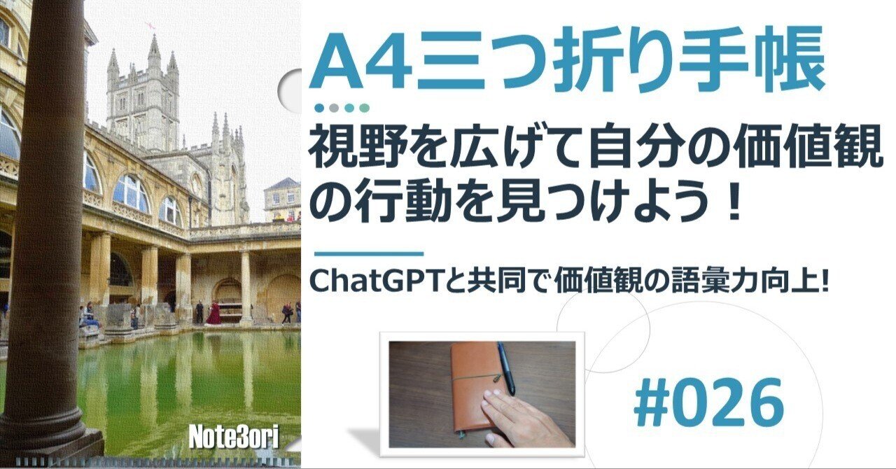 #026 視野を広げて、自分の価値観の行動を見つけよう！｜Note3ori