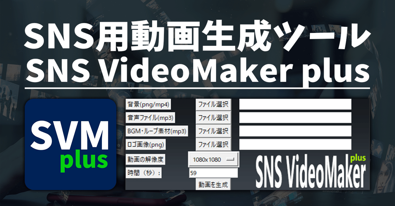 SNS投稿用ビデオ生成ツール『SNS VideoMaker plus』リリース｜さぶじょぶる/Kasiri