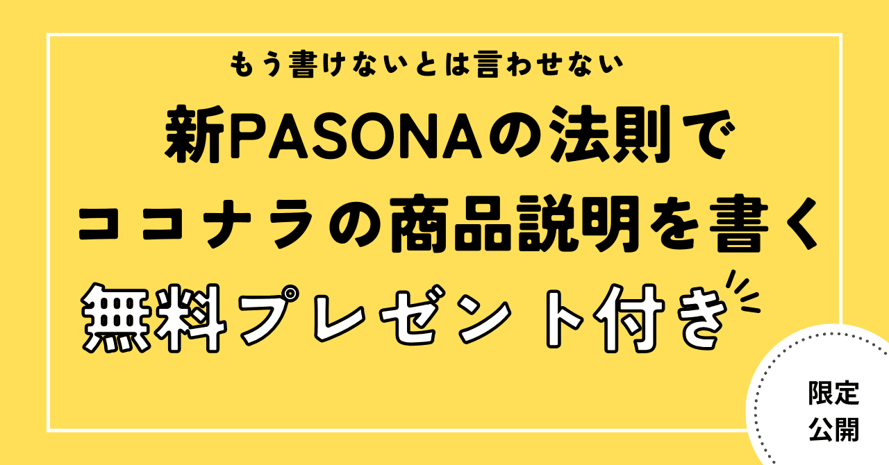 【無料特典】ココナラで商品説明が書けない人に贈る新PASONAの法則を使った占いサービス専用テンプレート【購入される商品説明とは？】｜間木五己（マギイツキ）@占い副業