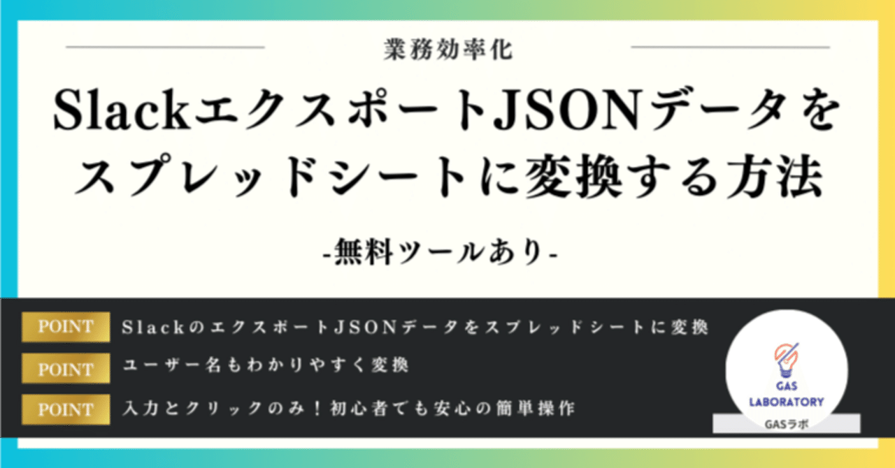 SlackエクスポートJSONデータをスプレッドシートに変換する方法※無料ツールあり｜GASラボ