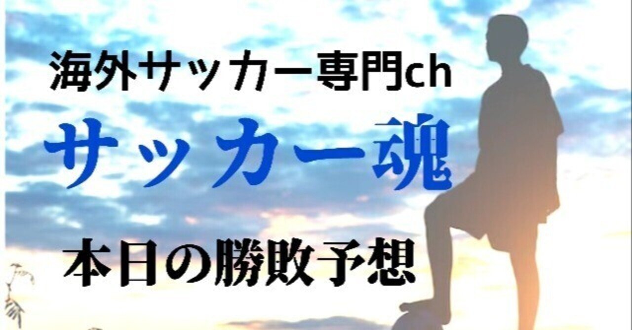 113🆙 海外サッカー勝敗予想⚽ 【114開始から4試合】欧州サッカー試合予想 高精度ai予想up 本日勝負試合あり🔥|サッカー魂⚽ 海外