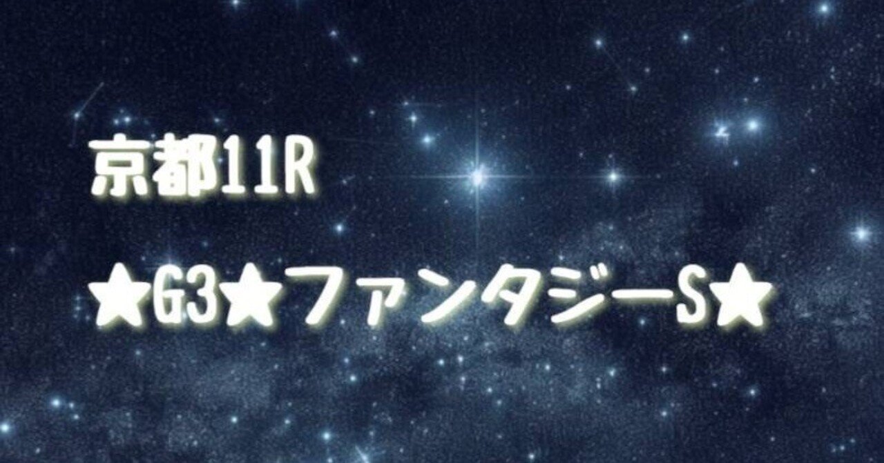 京都メインはG3戦！2023/11/04京都11R 15時45分発走G3【ファンタジーS】（締切…15時43分）｜【競艇】予想屋の蓮くん🐈‍⬛