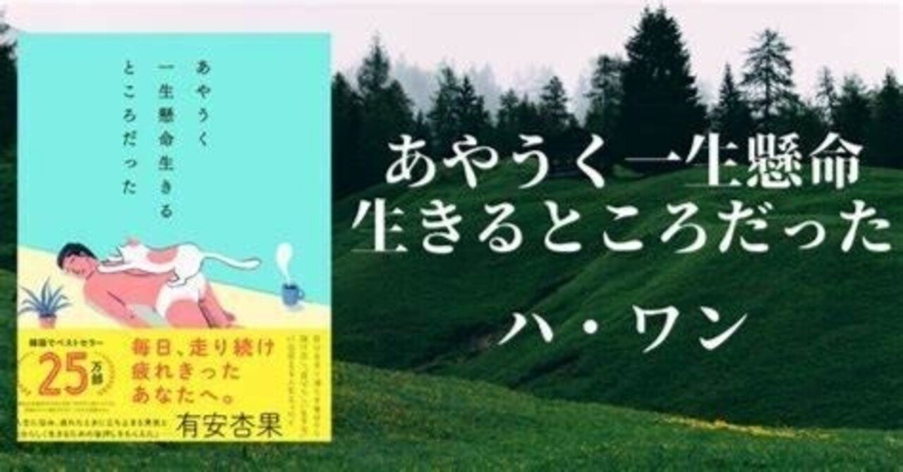 【要約】あやうく一生懸命生きるところだった【ハ・ワン】|サンタ・マリア寺子屋、メラネス古仁屋へ