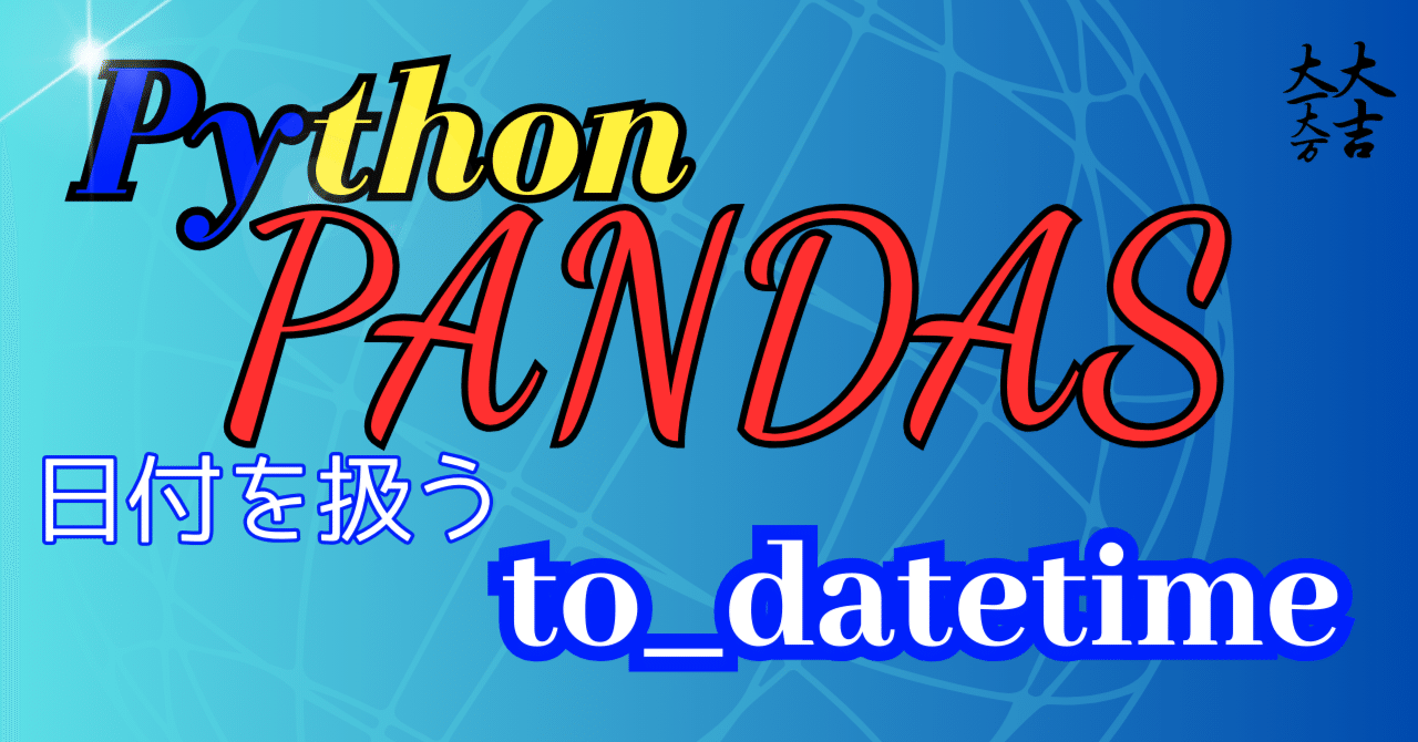 python pandas 日付｜FREEDOM