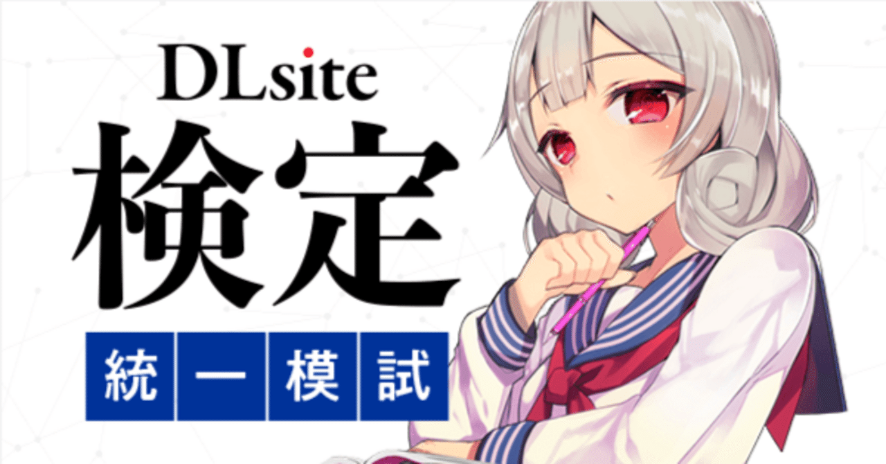 DLsite検定統一模試が11月9日(木)より開催！100%OFFクーポンゲッツの可能性あるよ（笑）｜空目ハルヒコ Haruhiko Utsume