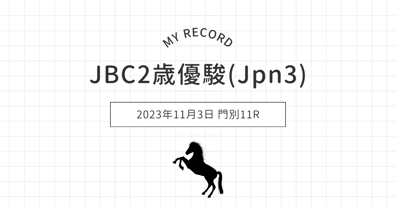 JBC2歳優駿(Jpn3) 2023年11月3日 門別11R｜シロミザカナ