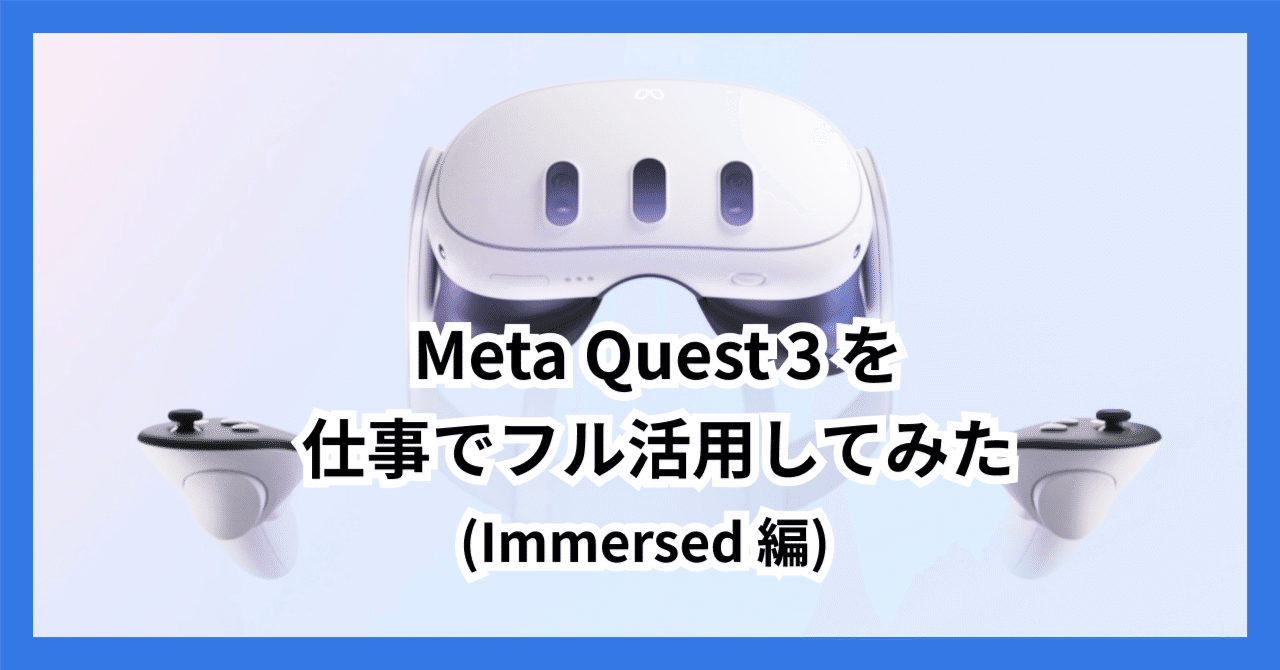 Meta Quest 3 を仕事でフル活用してみた （Immersed 編）｜sawa-zen