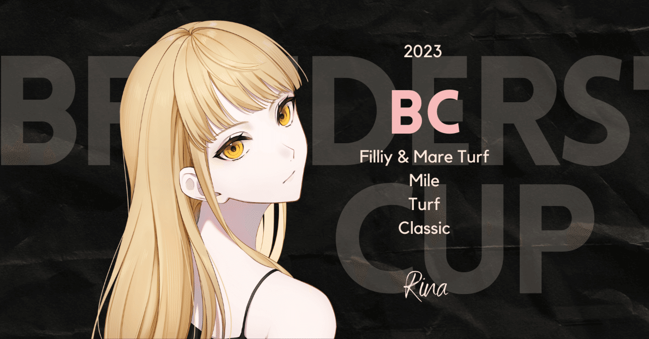 ブリーダーズカップ 予想｜Rina