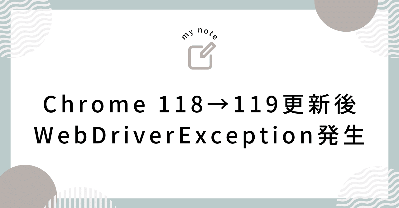 【Selenium】Chrome 119に更新後、WebDriverException発生｜yuu