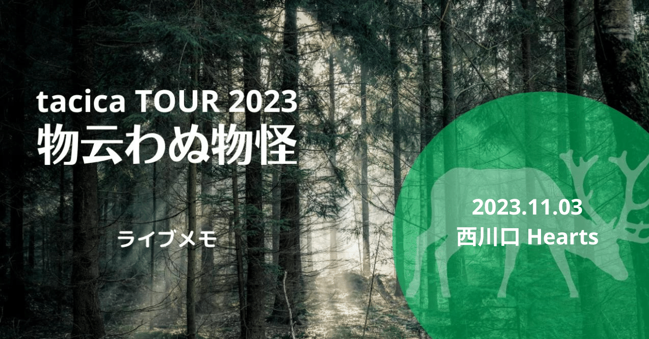 【ネ タ バ レ】【ライブメモ】tacica TOUR 2023 “物云わぬ物怪” at 2023.11.03 西川口Hearts｜snview
