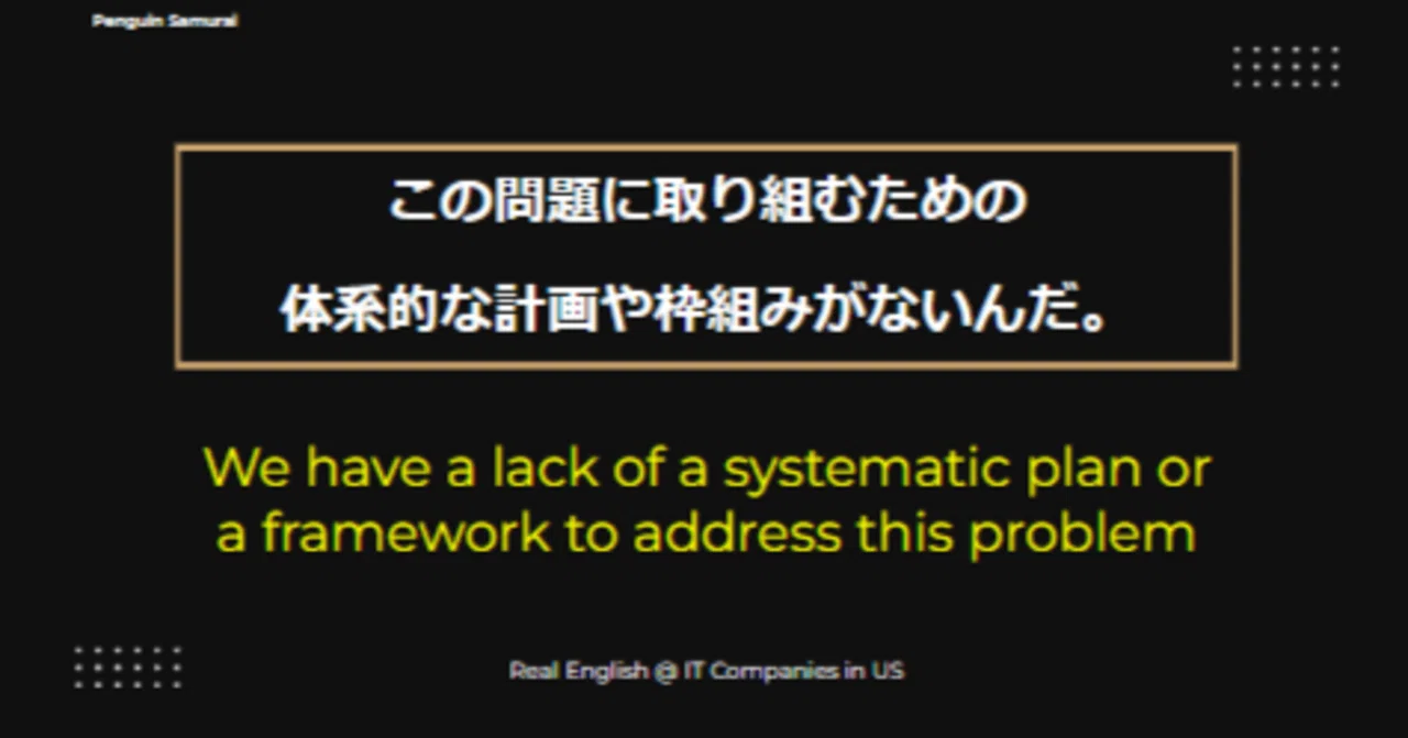 Vol.38 #アメリカIT企業のリアル英語, lack of, framework, address｜ペンギン侍 @アメリカ在住エンジニア
