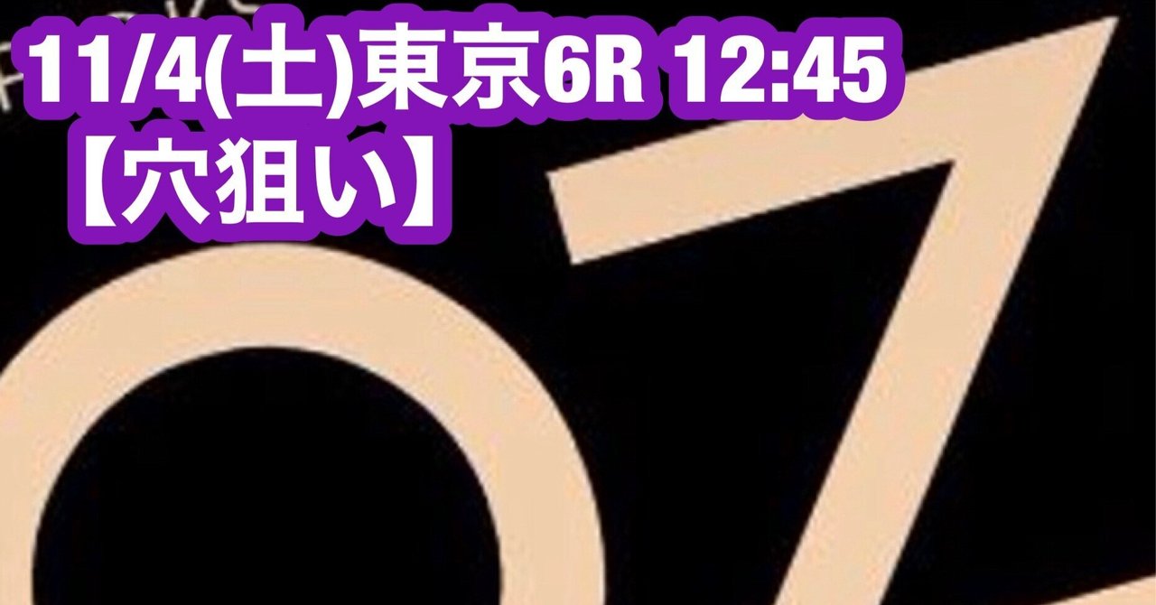11/4(土)東京6R 12:45【穴狙い】｜オズ