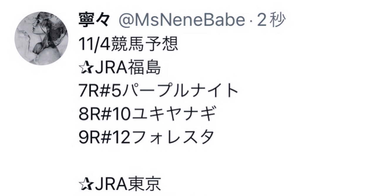 JRA11/4競馬予想#3｜寧々(MsNeneBabe)