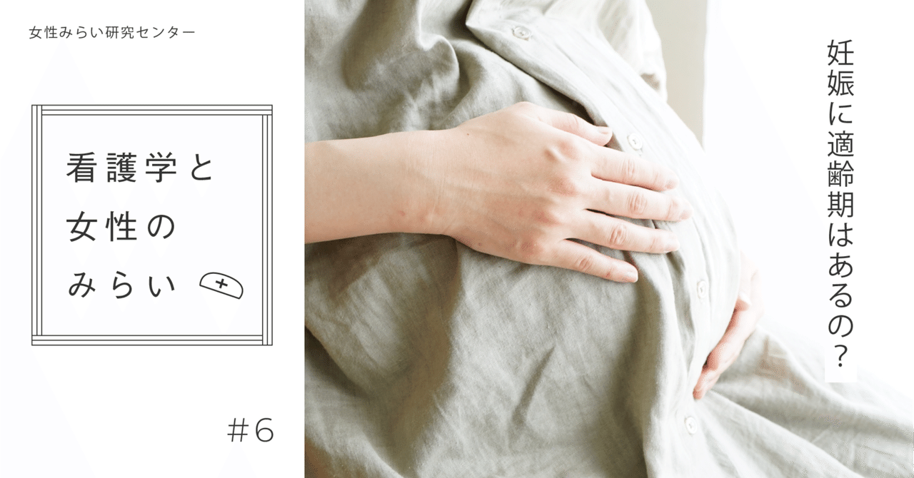 ＃6 “妊娠に適齢期はあるの？”｜金城学院 公式 note「 Kinjo Knowledge