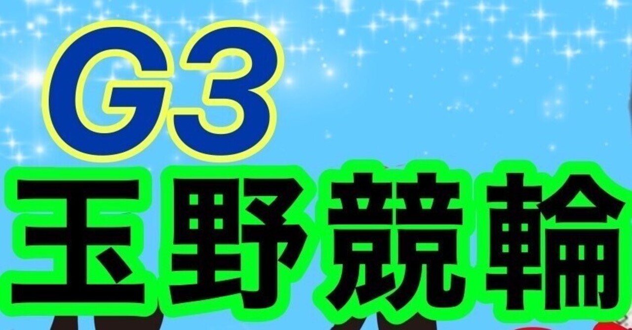 玉野記念3日目｜競輪一筋（必殺車券師の肇）