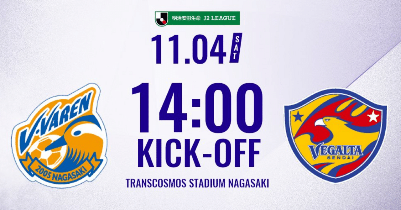 2023 J2 第41節 Vファーレン長崎 vs ベガルタ仙台｜杜の都から世界を照らせ