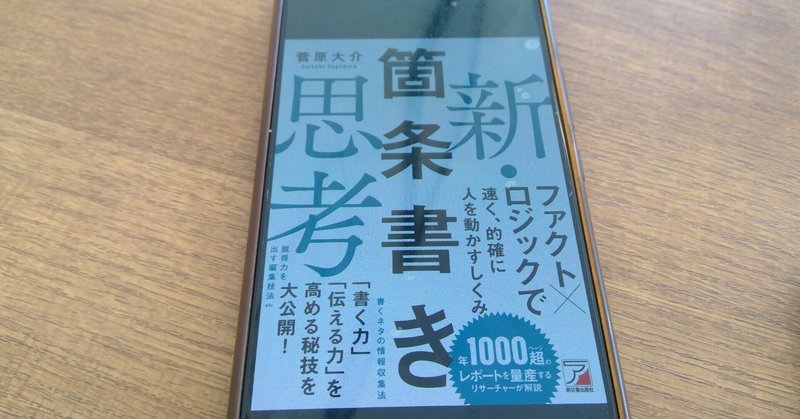【本の学び】読書チャレンジ274「新・箇条書き思考」@一年365冊|河合基裕@税理士 税理士コーチ キンドル出版 速読チャレンジ:365冊♪