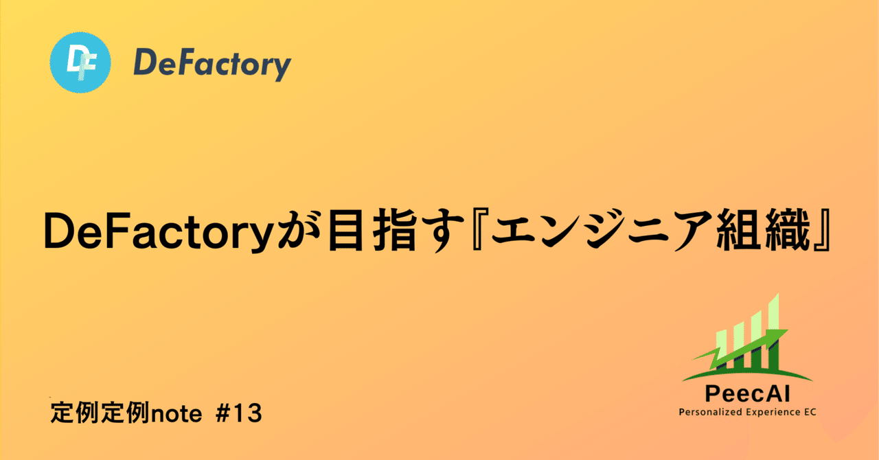 週間定例note #13 DeFactoryが目指す『エンジニア組織』｜徳満 翔平 / Shohei Tokumitsu