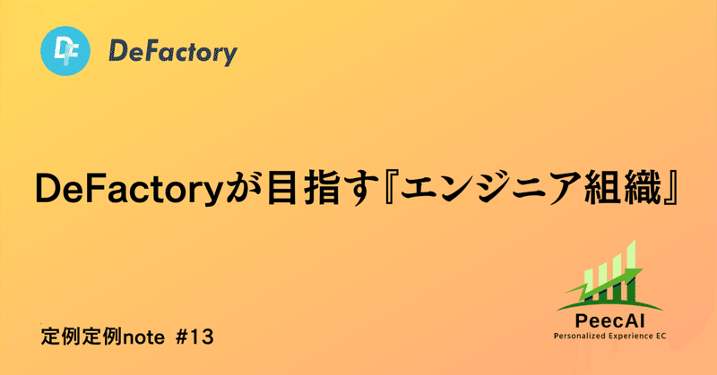 週間定例note #13 DeFactoryが目指す『エンジニア組織』｜徳満 翔平 / Shohei Tokumitsu