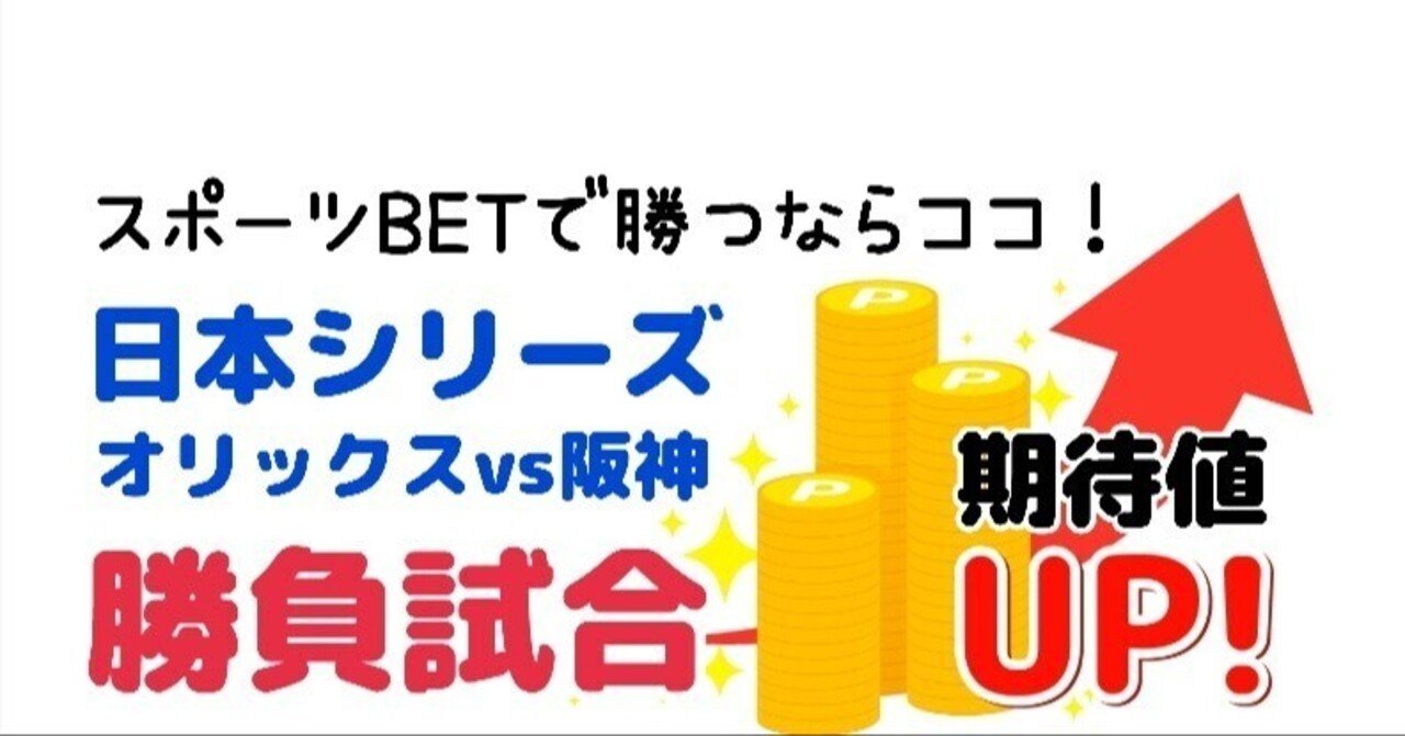 114 プロ野球日本シリーズ勝敗予想 オリックスvs阪神 6戦目🏅 【npbプロ野球勝敗予想】日本ハンデ込みの試合勝利予想🆙 ｜🏅最強