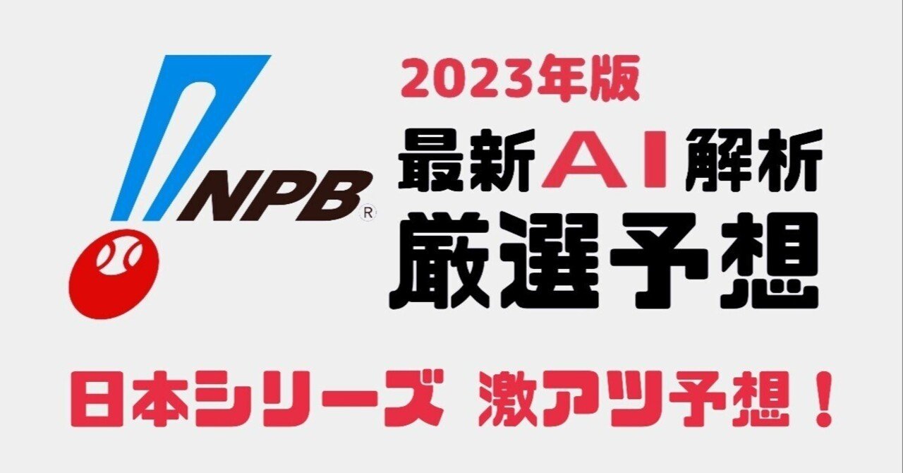 114 日本シリーズ 激アツ予想👍〈⚾ Npbプロ野球試合予想 ⚾〉ハンデ込みのnpbプロ野球勝敗予想🆙 |スポーツ予想家⚾ブックメーター