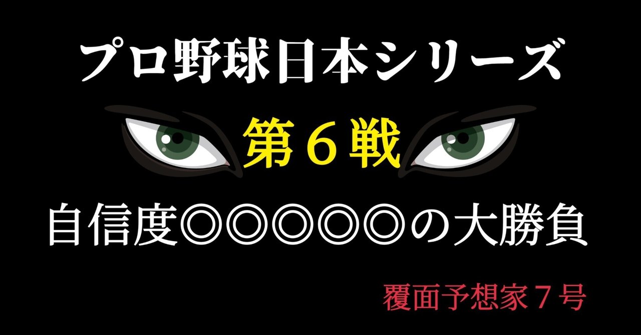 114土 プロ野球日本シリーズ勝敗予想!🏆 今期絶好調のnpbプロ野球勝敗予想 激アツ 阪神🆚オリックス 6戦目🏆 ㊙情報元からの予想