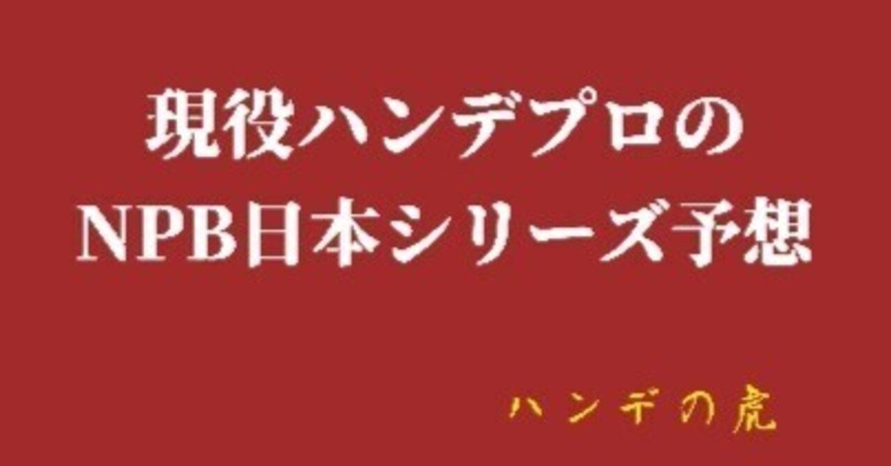 114🆙 【npbプロ野球予想】日本シリーズ勝敗予想🆙 現役ハンデプロがハンデと客票を見て予想 2023 Npbプロ野球勝敗予想🆙|ハンデ