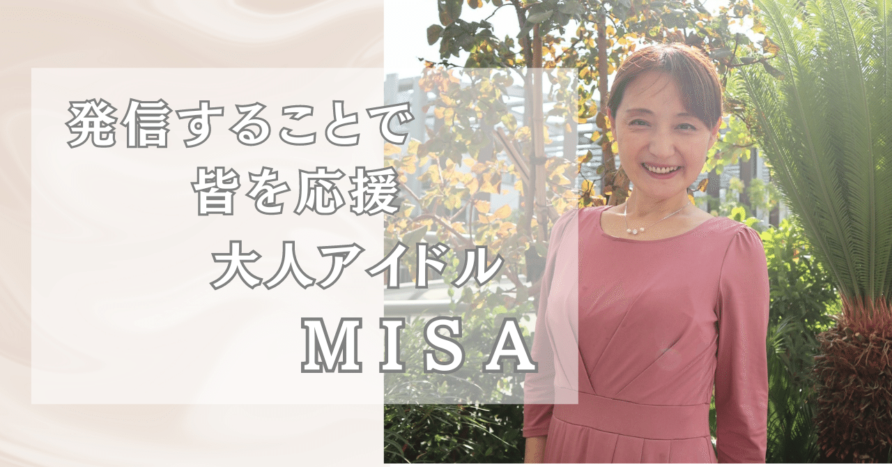 夢に向いつきすすむ大人アイドル MISA｜aruco_mama