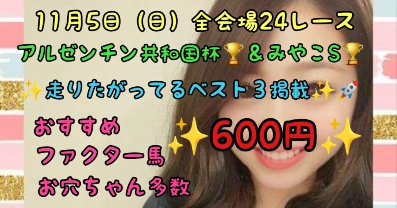 数量限定早割り‼️11月5日(日)全会場24レース分🏇アルゼンチン共和国杯🏆みやこs🏆走りたがってるベスト3掲載🚀🔥🏆美味しい穴馬多数 よ