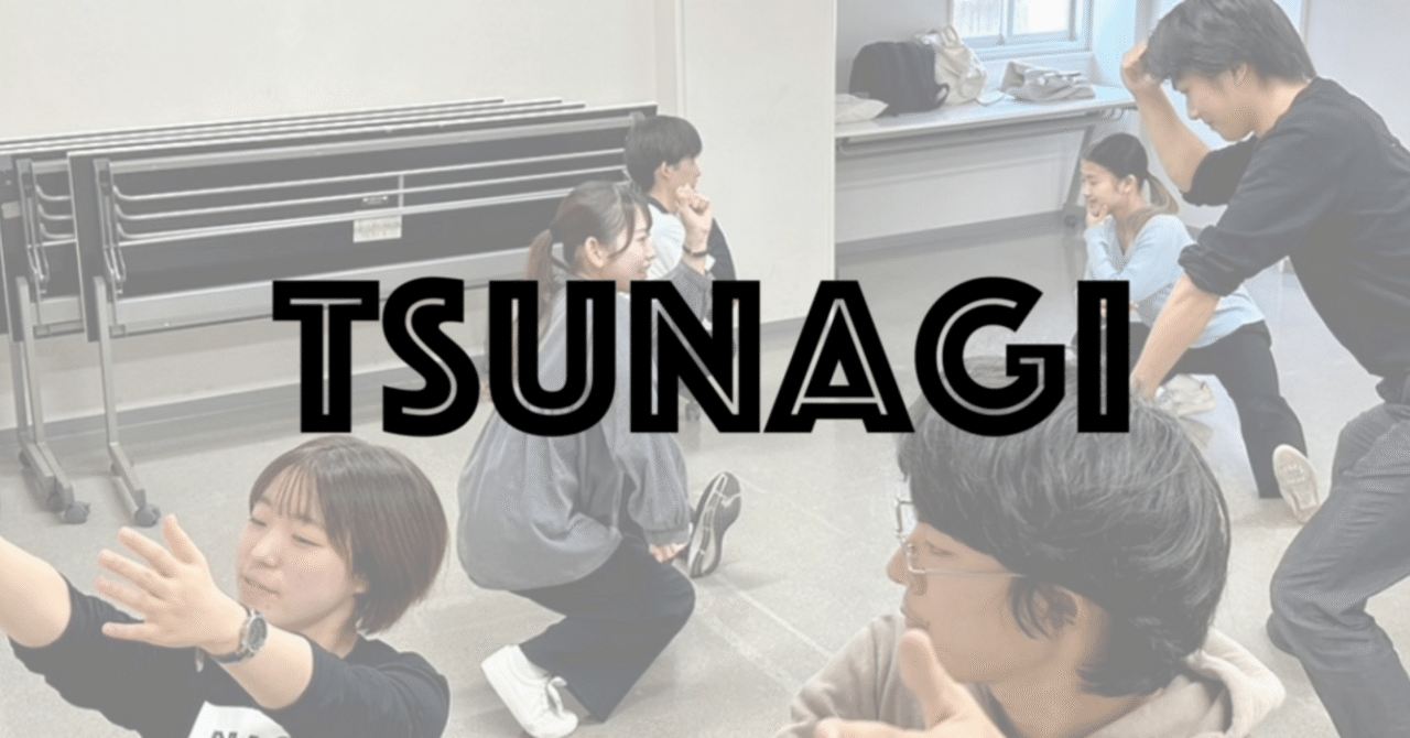 TSUNAGI活動報告#1｜NAGI