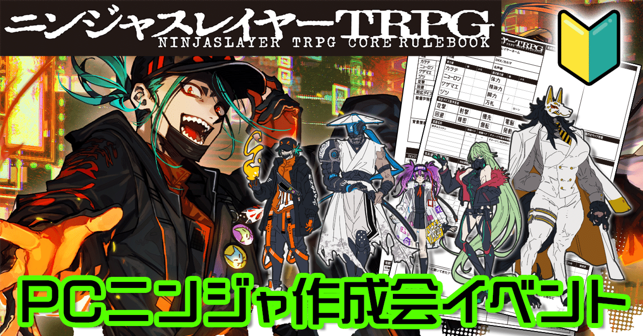 🔰「ニンジャスレイヤーTRPG」公式の初心者向けPCニンジャ作成会イベント：2023年11月18日にDiscord上で開催！｜ニンジャスレイヤー公式/ダイハードテイルズ