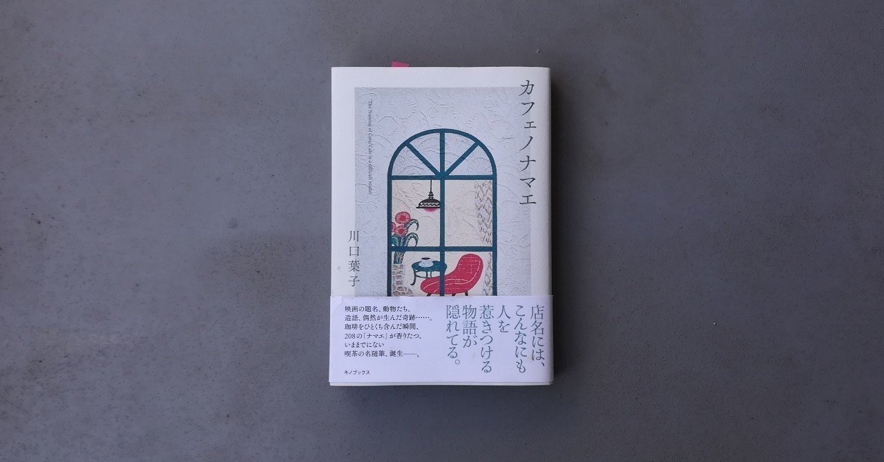 『カフェノナマエ』川口葉子｜kyokota（きょこた）｜note