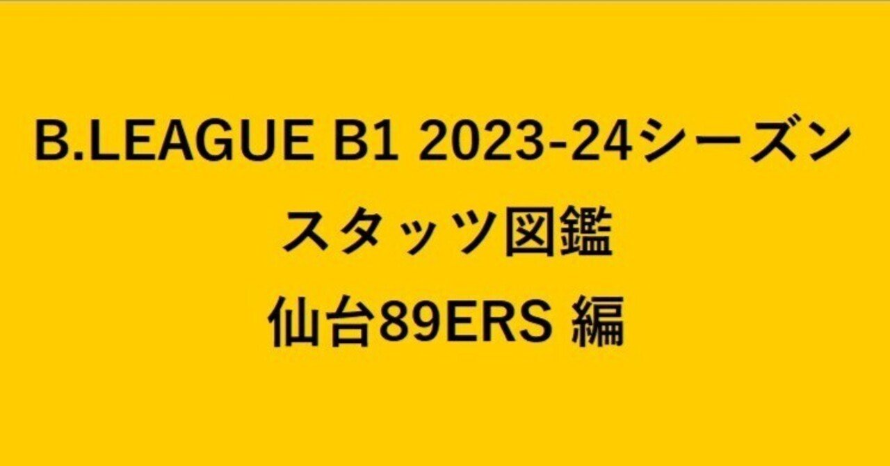 【仙台89ERS】B.LEAGUE B1 2023-24シーズン スタッツ図鑑｜ひろたか