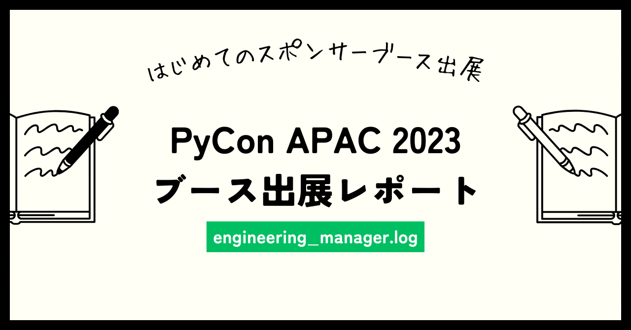 PyCon APAC 2023にスポンサーブース出展した話｜Ryota Abe | EM, SM@Lisse