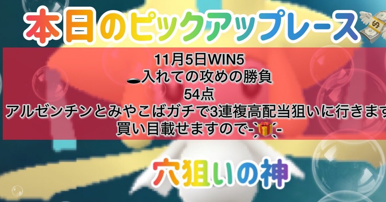 今日は荒れるwin5なので攻めて行きます54点max勝負🔥みやことアルゼンチンは3連複高配当狙います💪 買い目も載せますので ̗̀🎁 ̖́