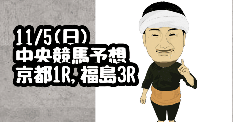 11/5(日)京都1Rと福島3Rの予想です。｜ゴー アサヌマ一点突破！