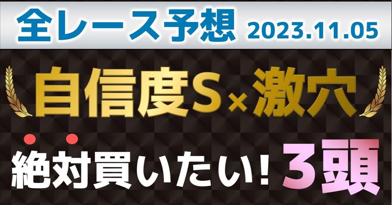 【全レース予想 2023115】 自信度s！絶対買いたい3頭 ／ 妙味抜群の激穴！ が激アツ｜サクラゴン