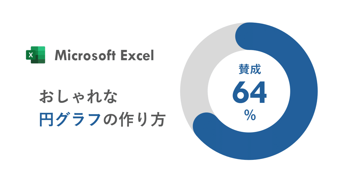【Excel】マニアも唸る、綺麗なドーナツグラフの作り方★｜HARU｜指先で余暇を生み出す仕事術
