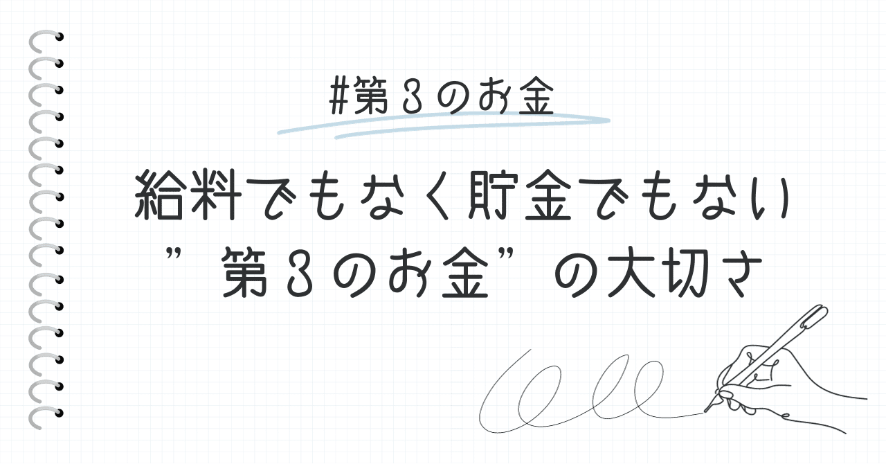 給料でもなく貯金でもなく"第3のお金"の大切さ｜Rui／forPT