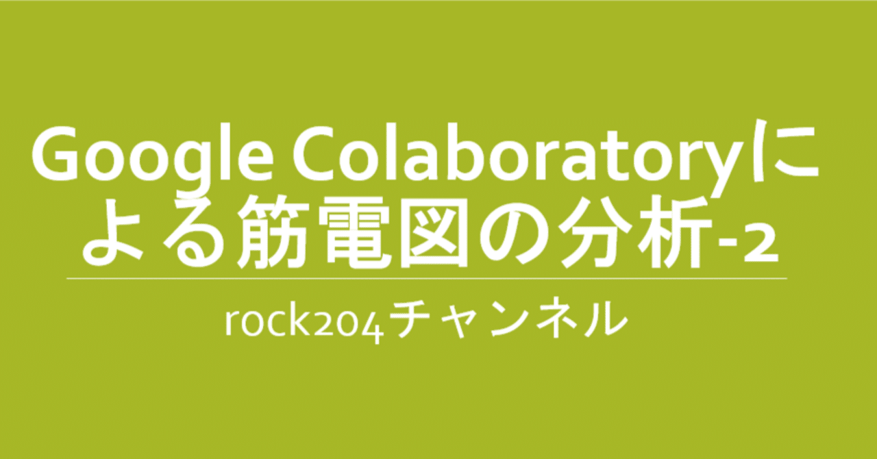 Google Colaboratoryによる筋電図の分析-2｜rock204
