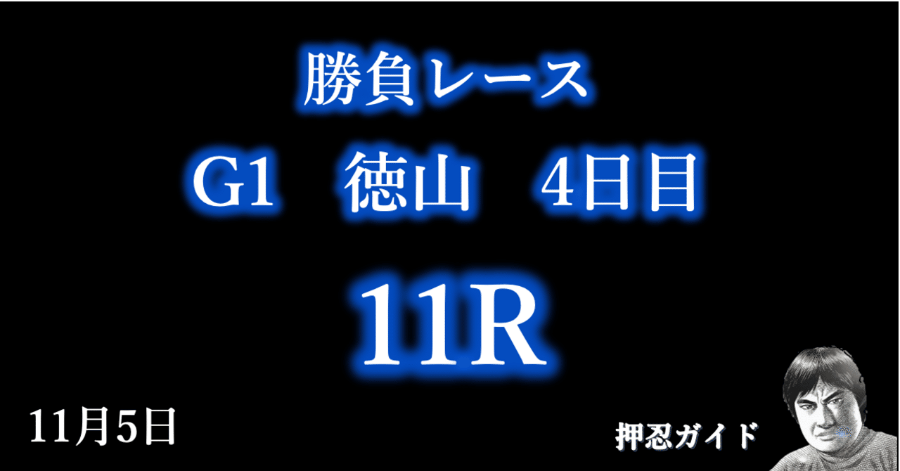 2023.11.5版｜勝負レース｜G1徳山4日目｜11R｜直前予想｜押忍ガイド｜SH金寶（S H Kam Po）