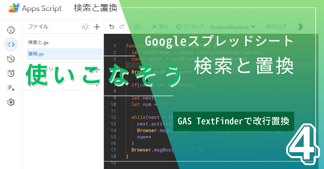 Googleスプレッドシート 検索と置換を使いこなそう！4（GAS TextFinderで 改行置換）｜mir