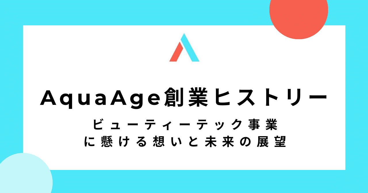 【AquaAge創業ヒストリー】ビューティーテック事業に懸ける想いと未来の展望｜Naren.Bao@AquaAge