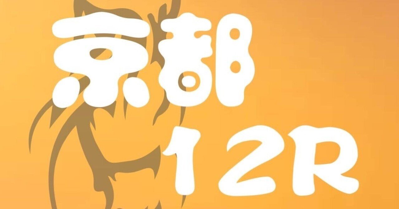 11/5 京都12R｜馬券シミュレーター「雅」